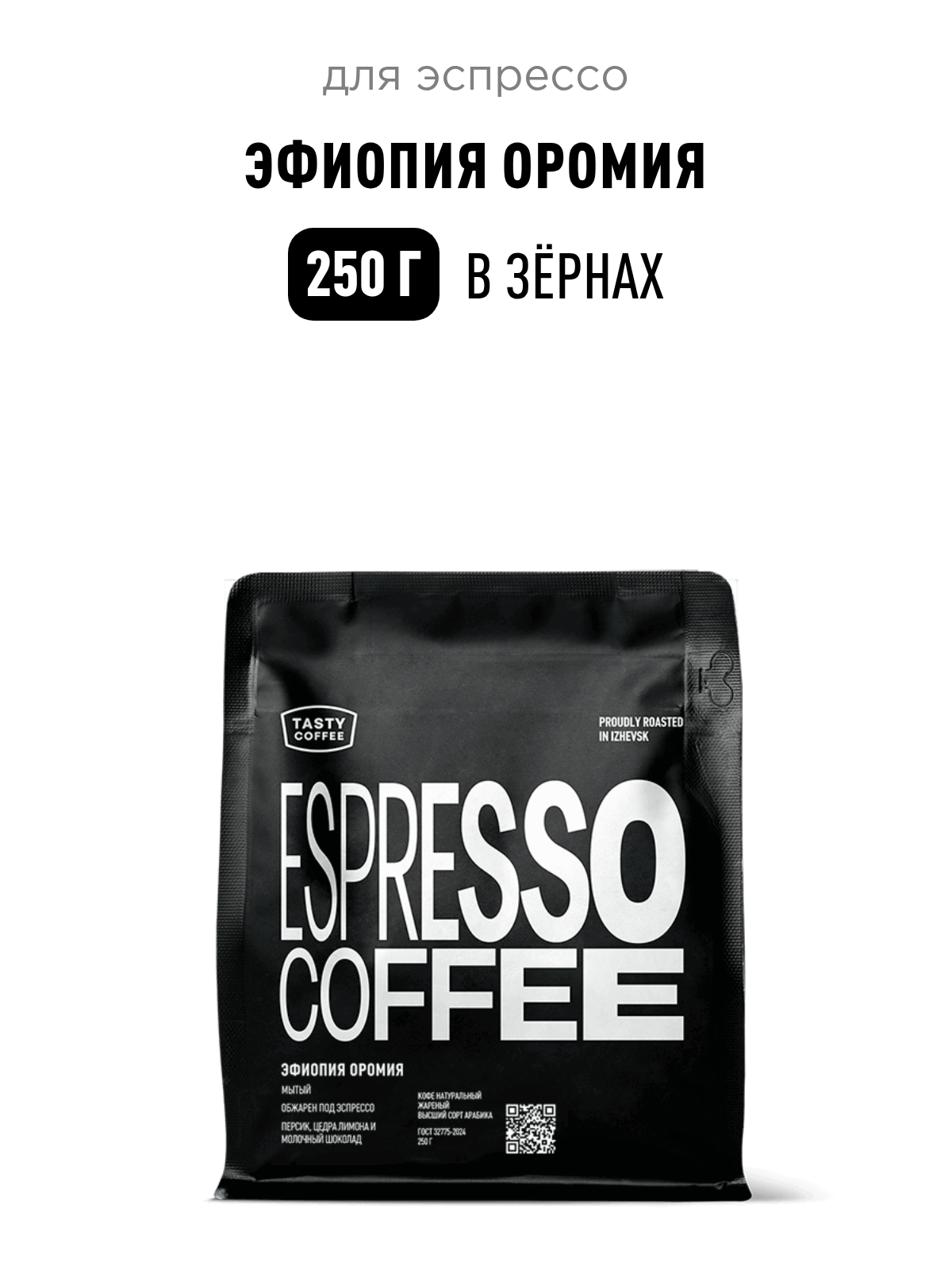 Кофе для эспрессо Эфиопия Оромия Tasty Coffee, в зёрнах, 250 г