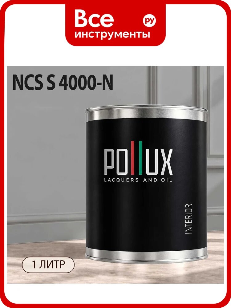 Краска интерьерная моющаяся Pollux для стен и потолков, цвет серый NCS S-4000-N, 1л INT-NCS-S-4000-N-1L