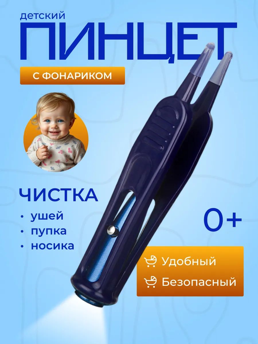 Пинцет детский для чистки носа с фонариком
