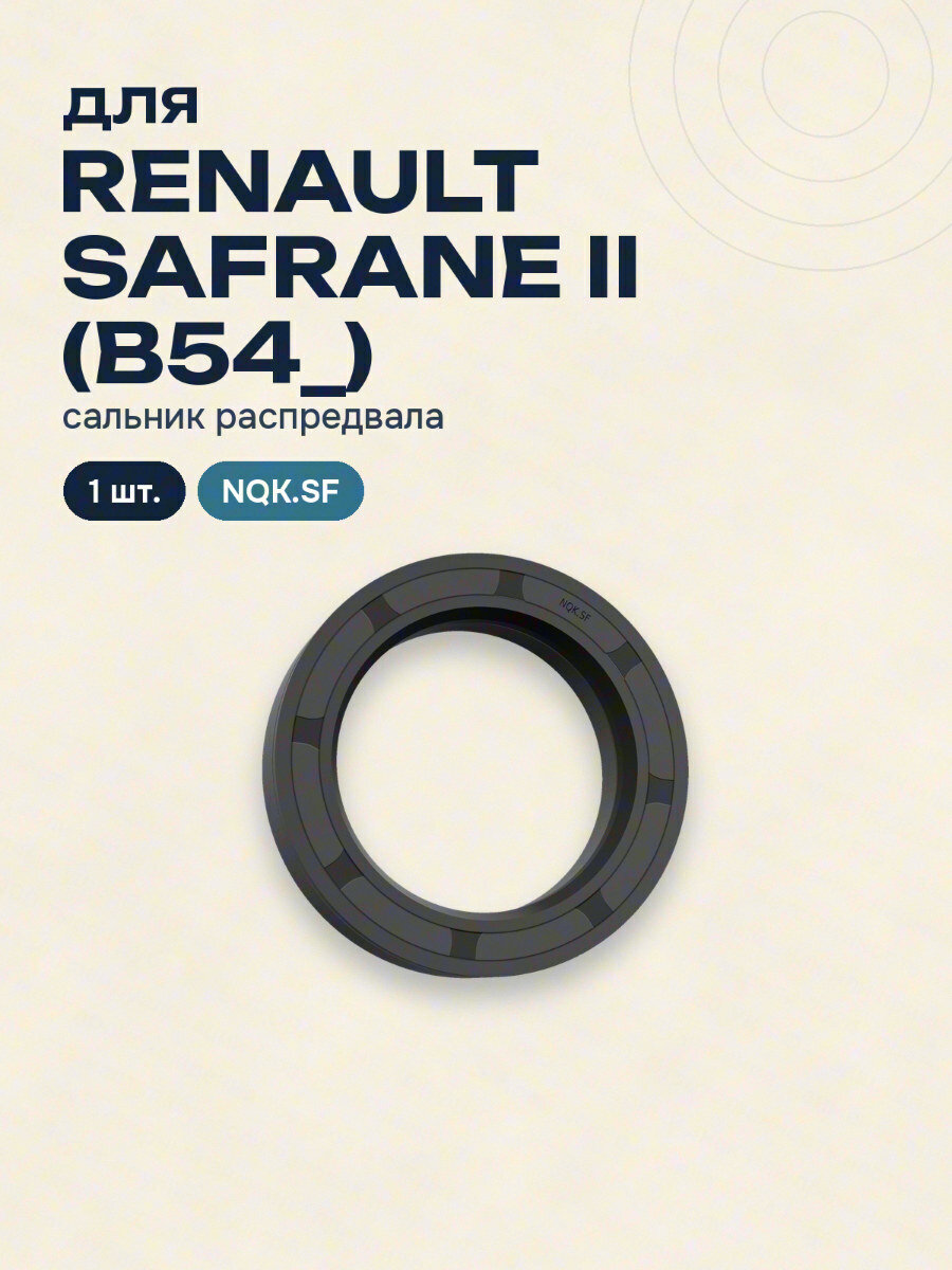 Сальник распредвала для RENAULT SAFRANE II (B54_) NQK.SF 1 шт.