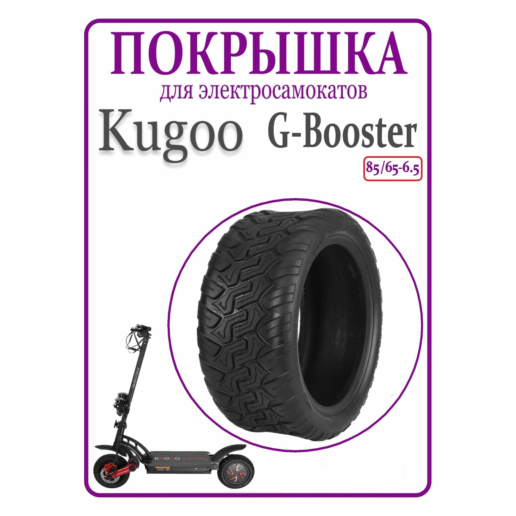 Покрышка для самоката Kugoo G-Booster внедорожная 85/65-6,5