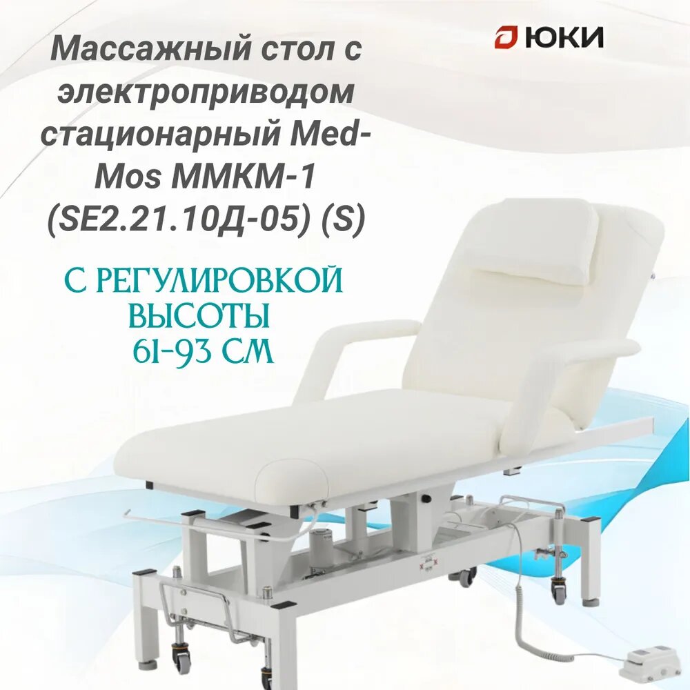 Стол массажный с электроприводом Med-Mos ММКМ-1 (SE2.21.10Д-05) (S) с ножным пультом, белый