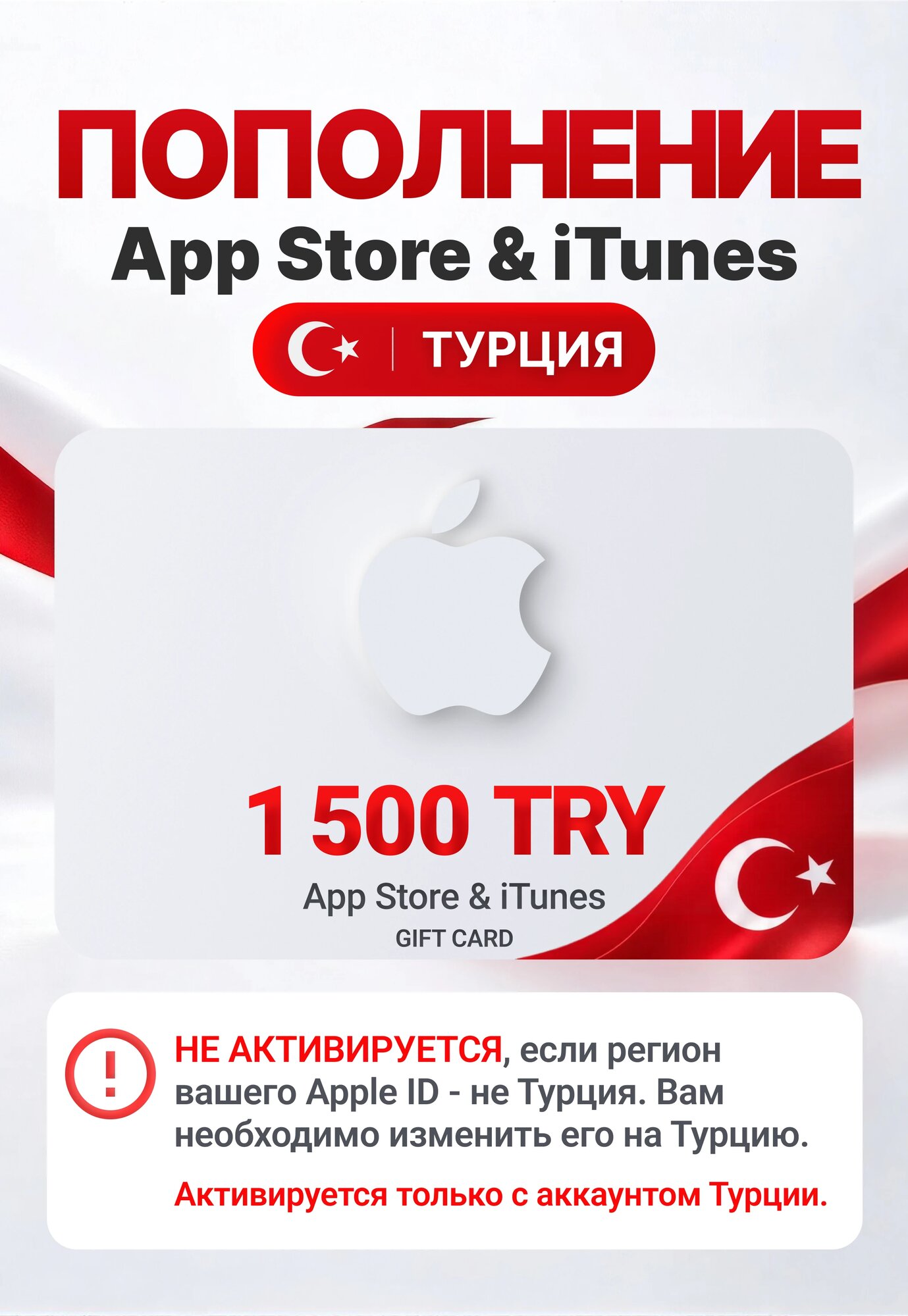Карта пополнения App Store / iTunes Турция 1500 TRY (App Store, iTunes Store; iOS, macOS, PC; Регион активации Турция)
