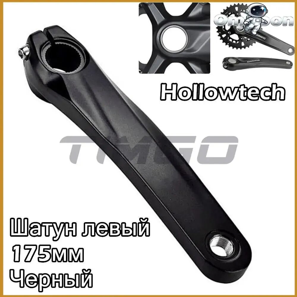 Шатуны левый, для велосипедов, hollowtech, алюминий,175мм,9/16, черное 1