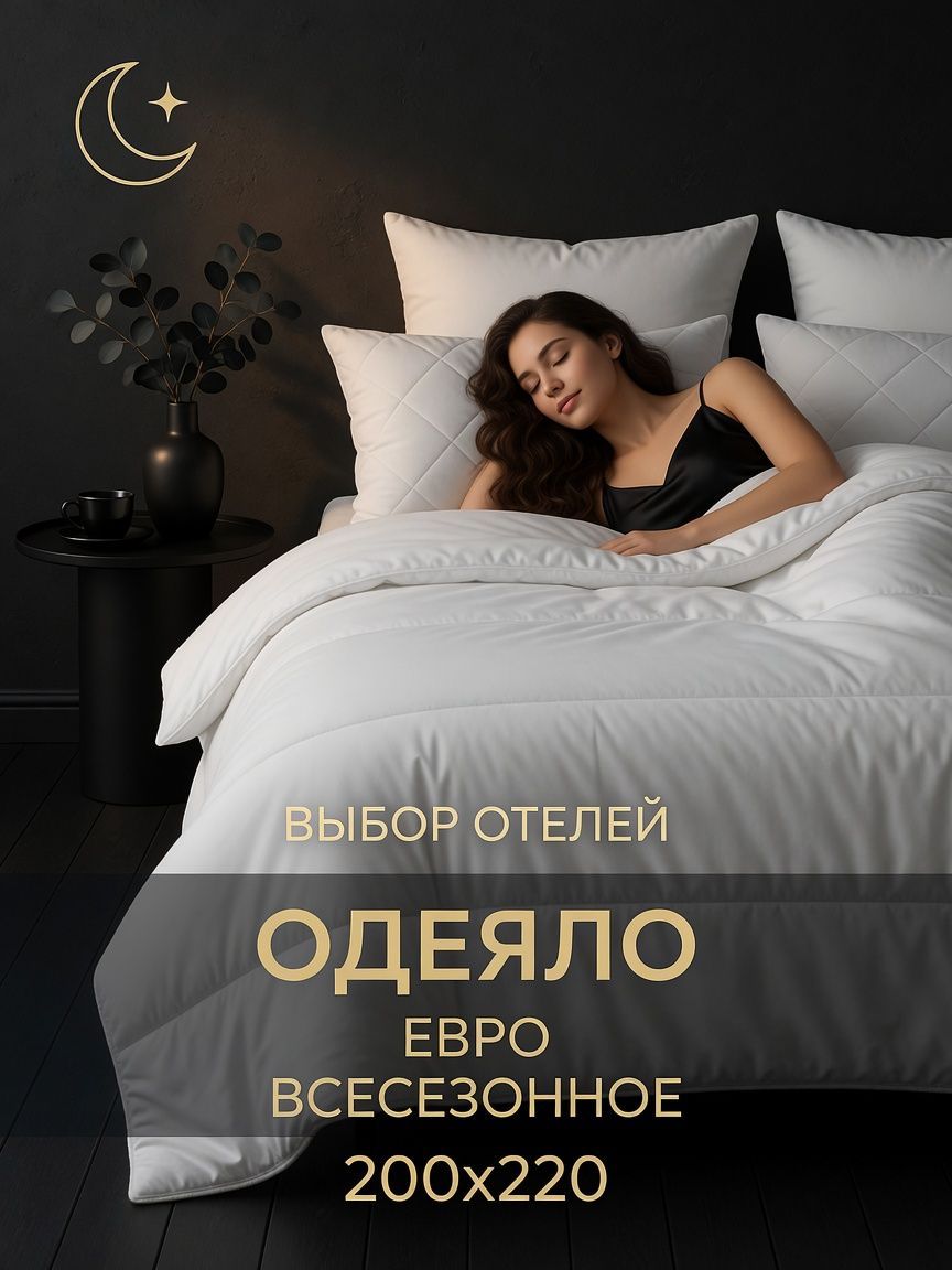 Одеяло Евро Для Сна На Кровати И Диване. Большое Мягкое Теплое Всесезонное. Домой, В Квартиру, На Дачу Для Детей И Взрослых. Силиконизированн
