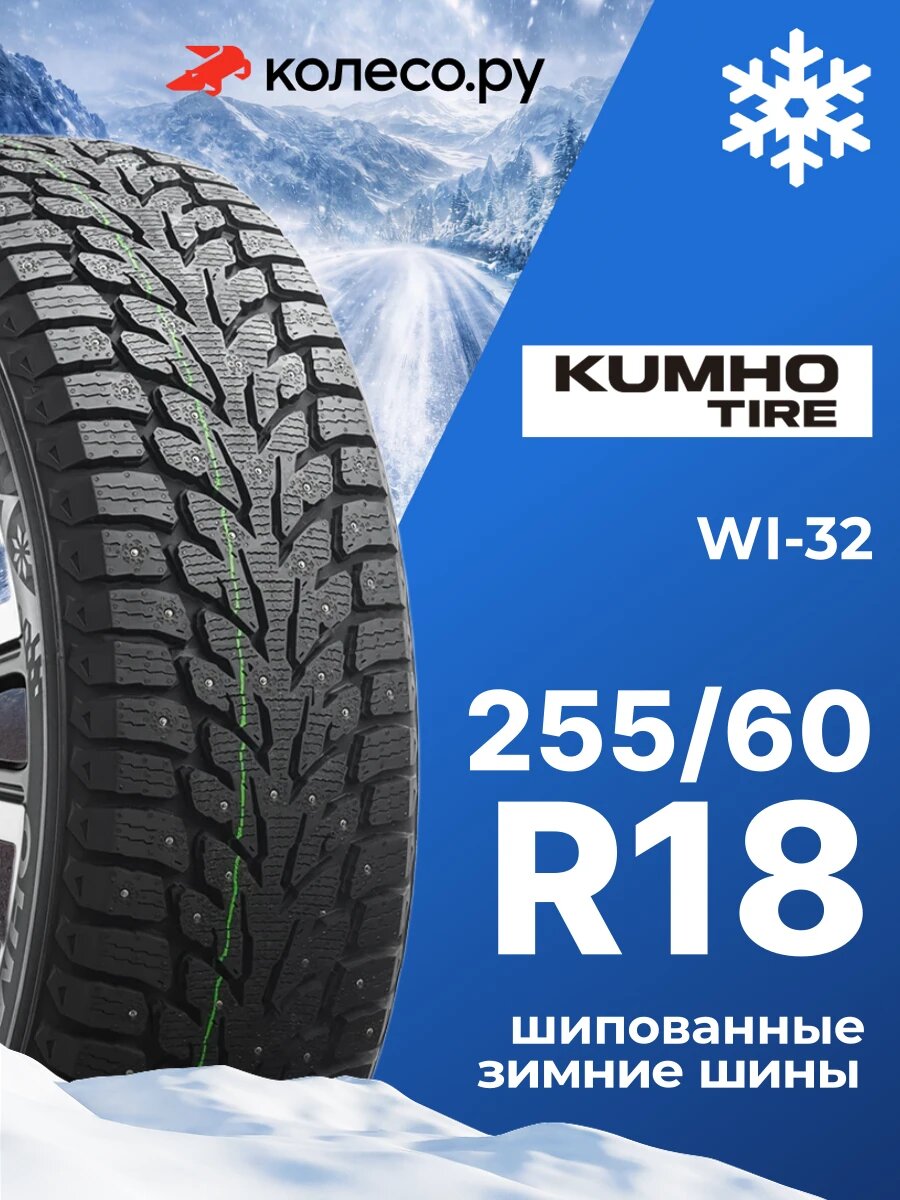Шины зимние Кумхо WI-32 255/60 R18 112T XL шипованная зимняя резина