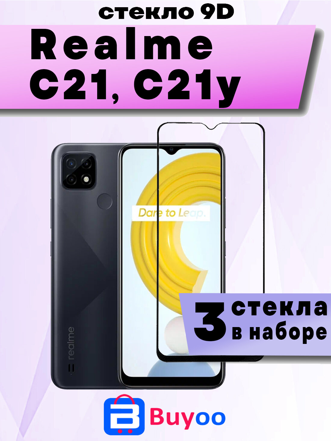 Защитное стекло 9D 3шт для Realme C21, C21y