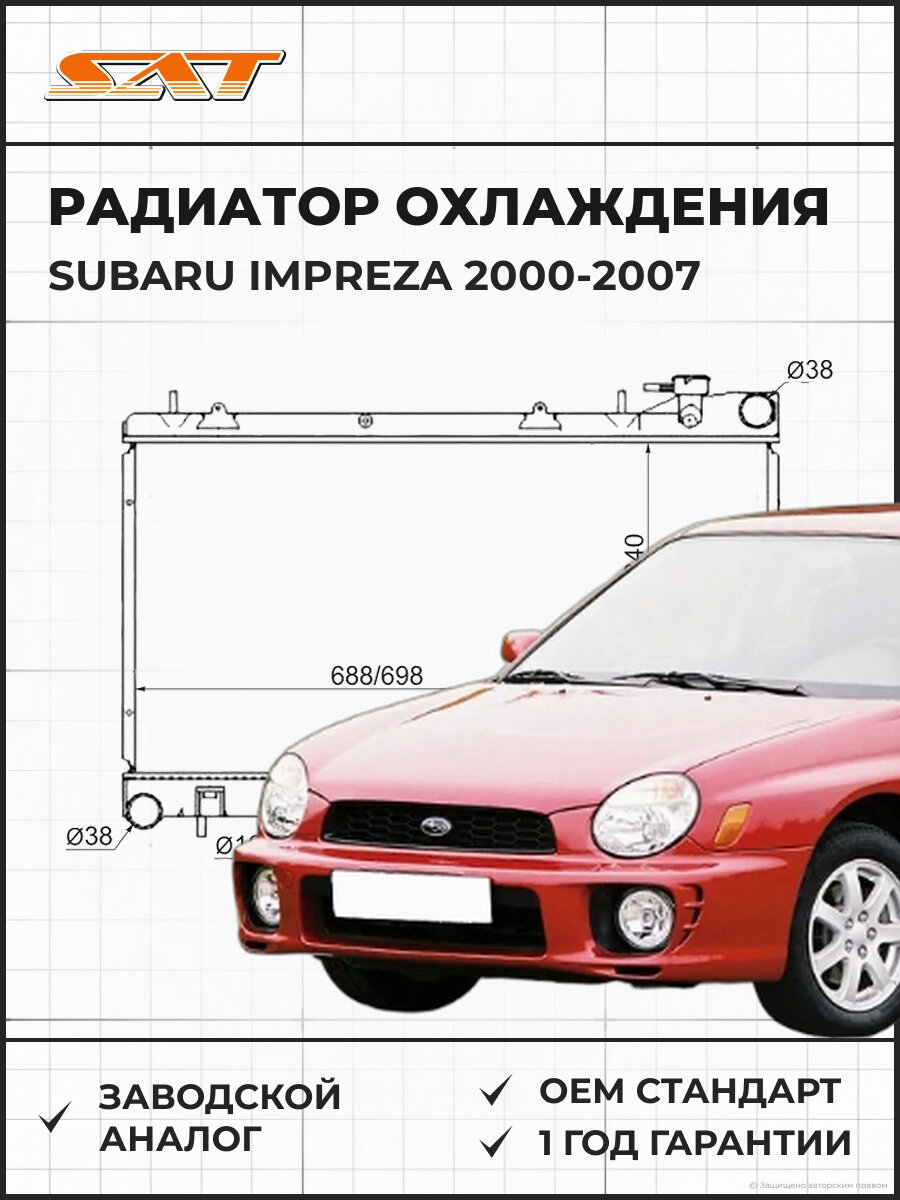 Радиатор охлаждения SAT SB000199 Субару Импреза GD Subaru Impreza GD/GG 2000-2007
