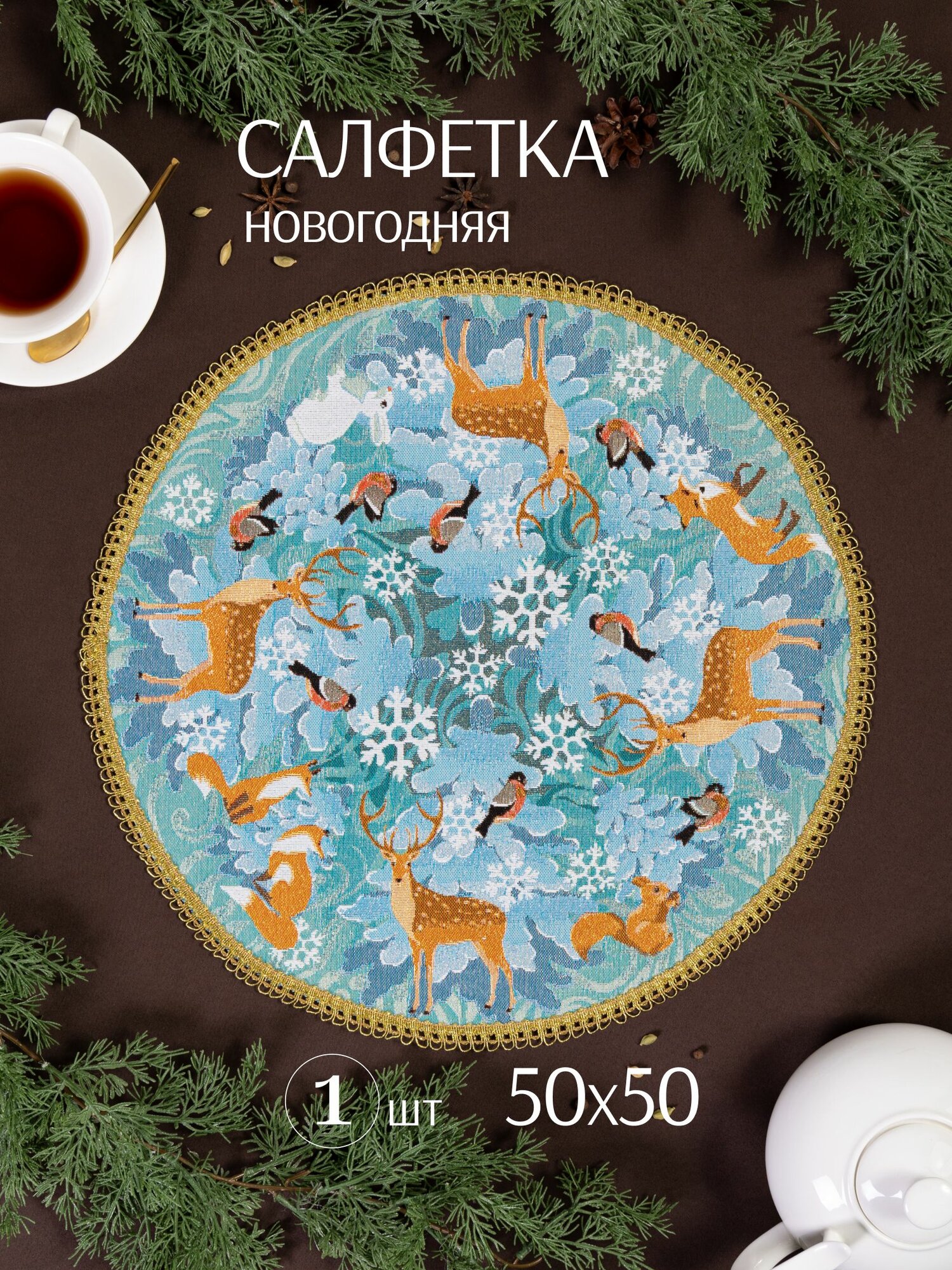 Салфетка для сервировки стола 50х50 (1шт), новогодняя салфетка "Зимний Хоровод"