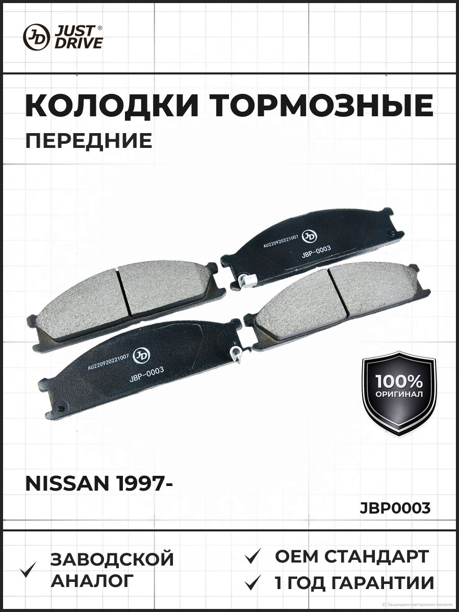 Колодки тормозные передние JUST DRIVE JBP0003 D1063MH для Nissan Ниссан с 1997 года