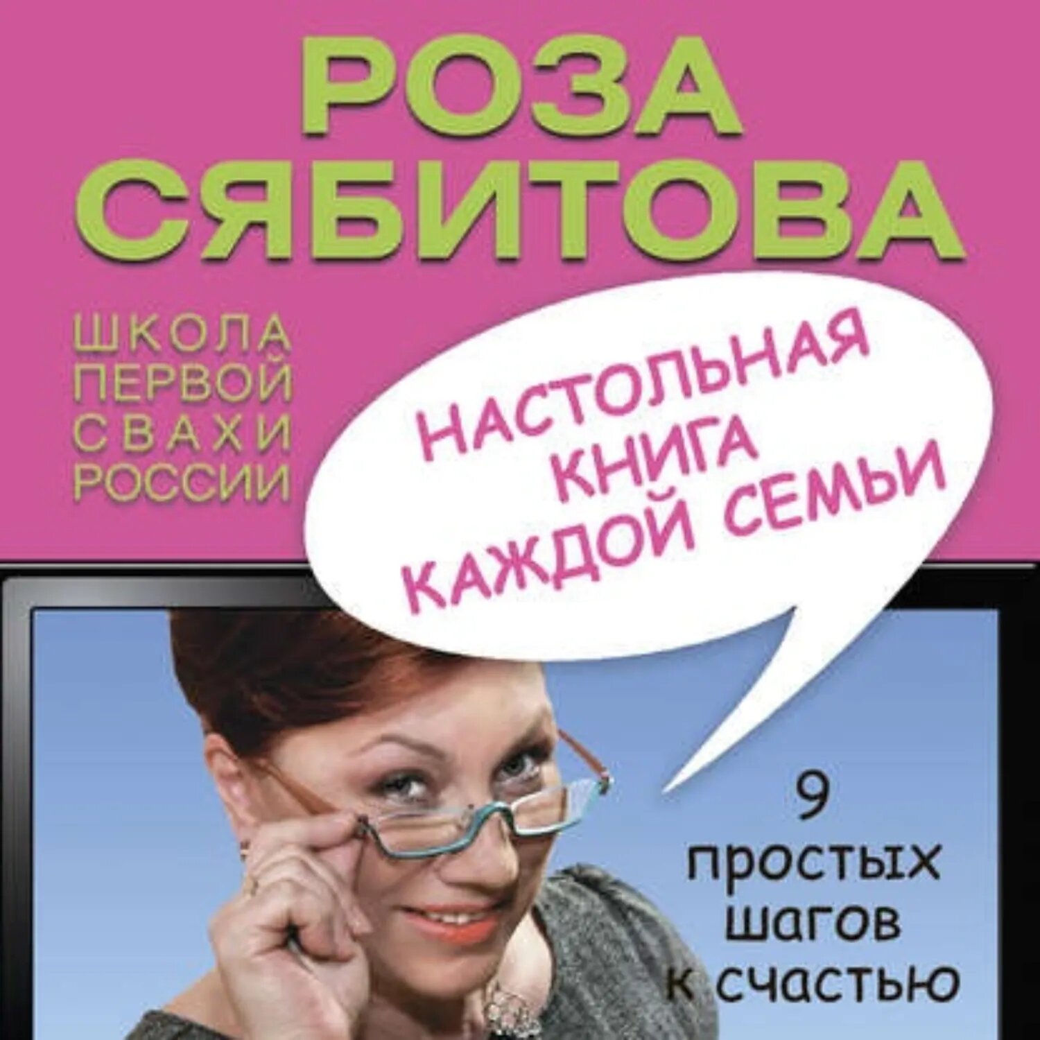 Настольная книга каждой семьи [Аудиокнига]