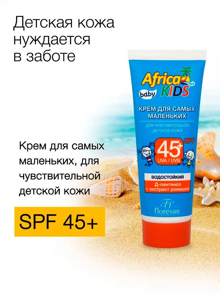 Floresan AFRICA KIDS Крем для самых маленьких SPF 45+
