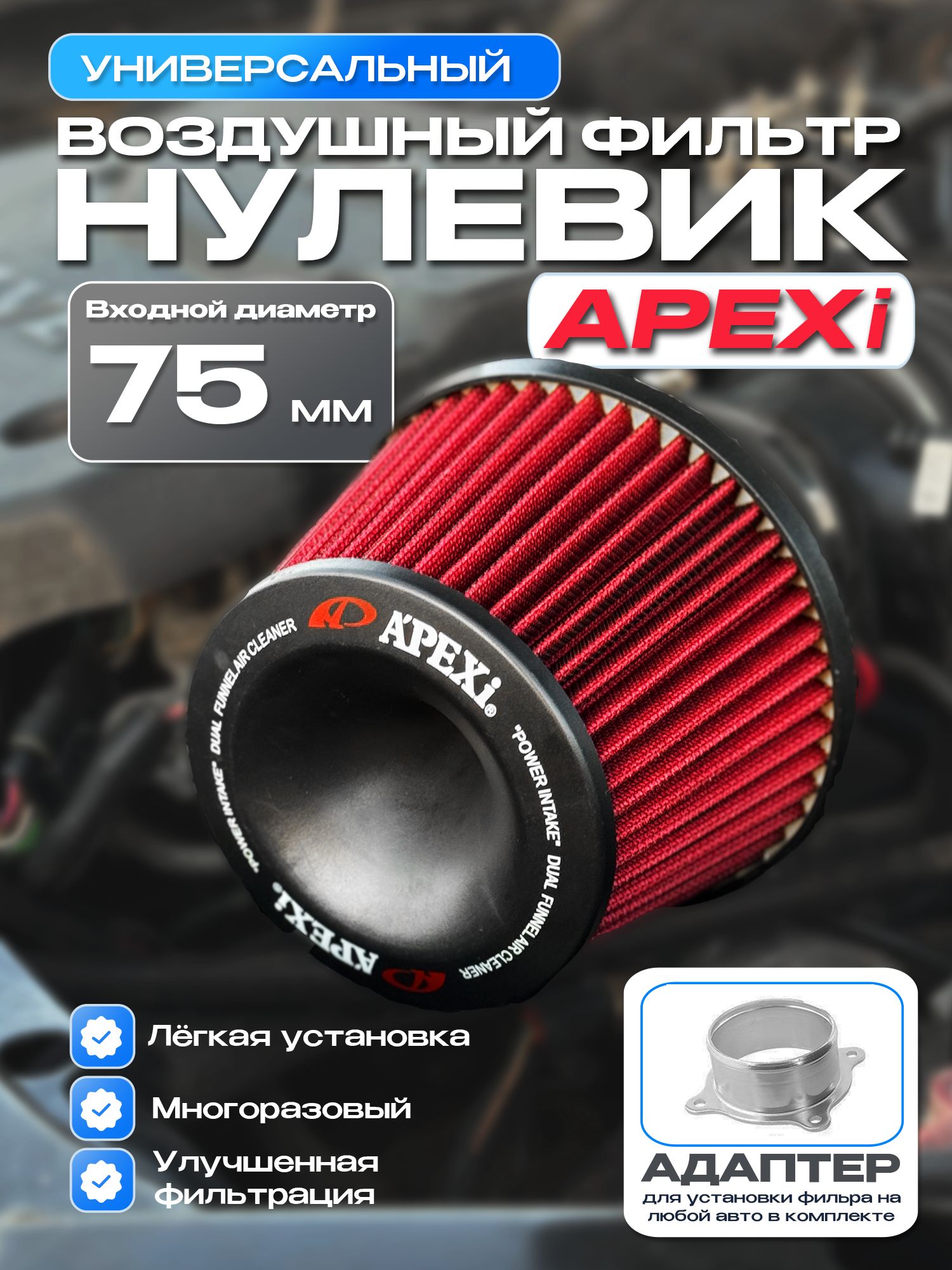 Фильтр воздушный нулевик. Универсальный фильтр нулевого сопротивления Apexi (красный)