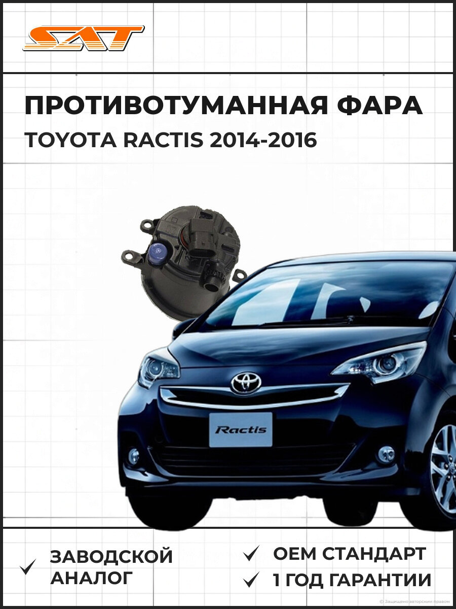 Светодиодная противотуманная фара левая SAT ST2122052DL Тойота Рактис Toyota Ractis 2014-2016