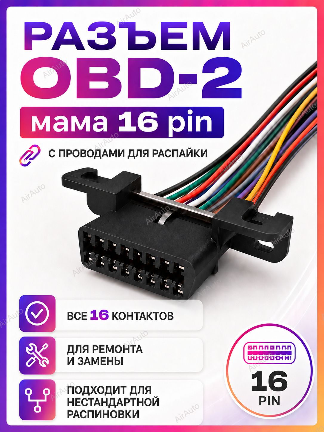 Разъем диагностический (розетка) OBD-2 мама 16 pin с проводами.