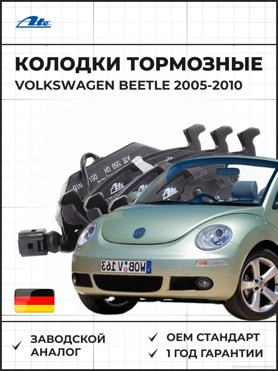 Колодки тормозные дисковые передние ATE 13047071172 Volkswagen Beetle Фольксваген Битл 2005-2010