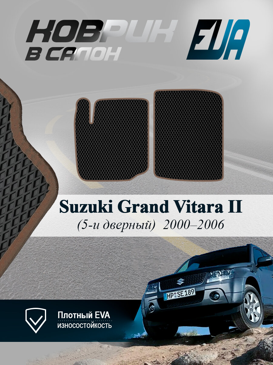 ЭВА коврики передние Сузуки Гранд Витара 2 Grand Vitara EVA