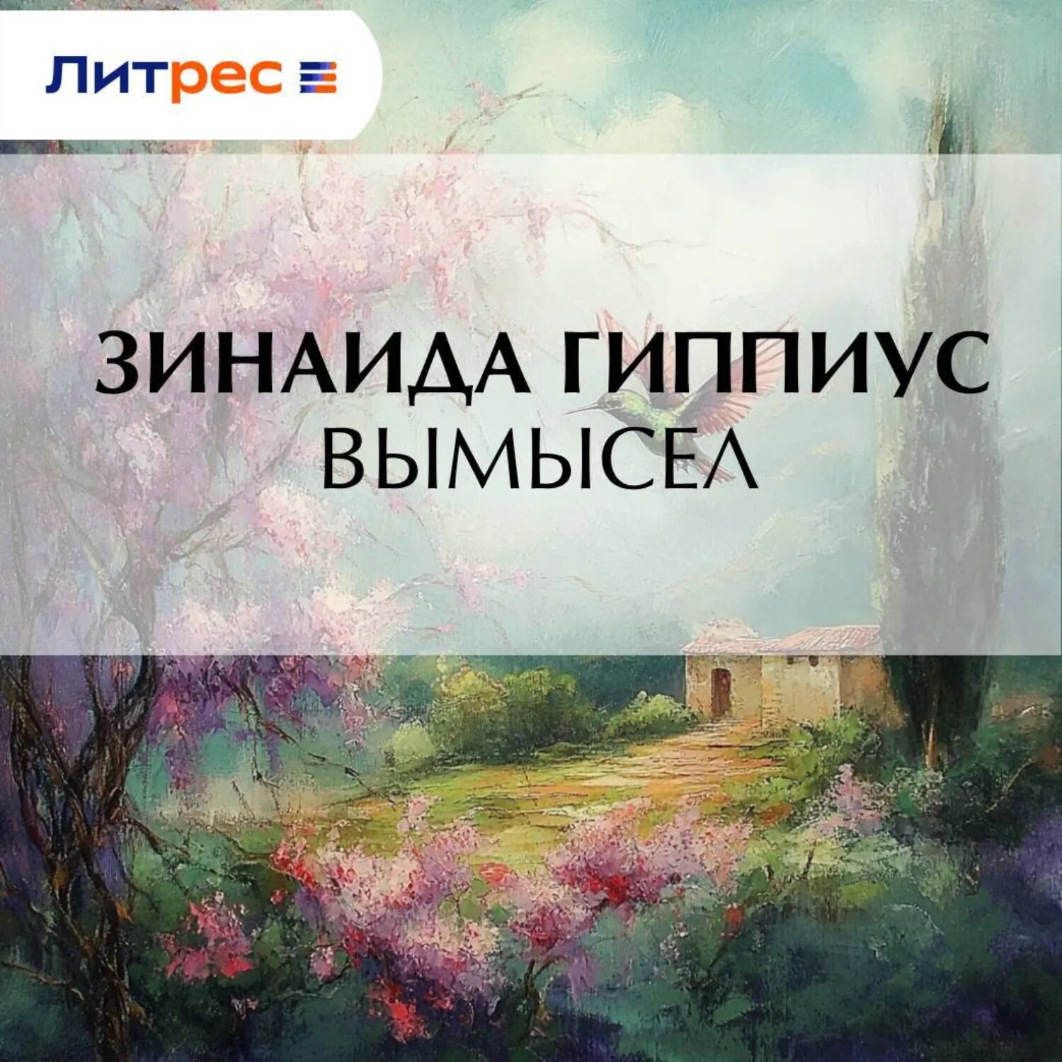 Вымысел [Аудиокнига]