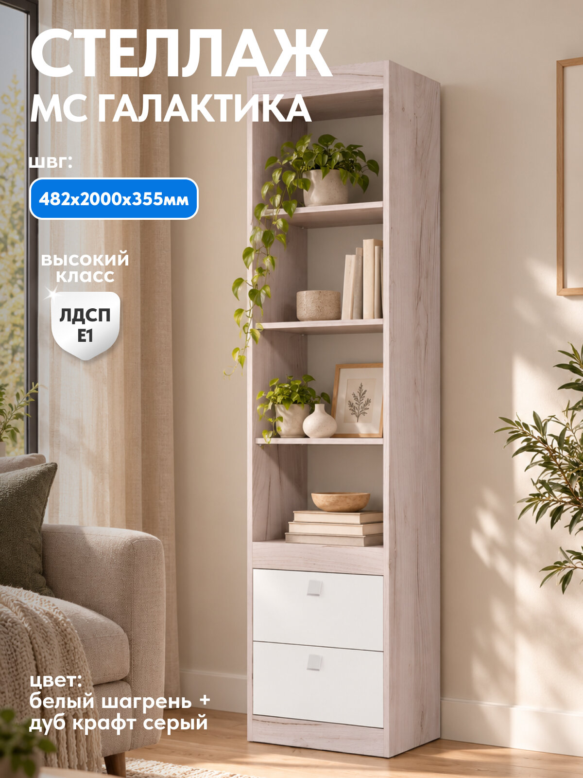 Стеллаж напольный МС "Галактика" Дуб крафт серый, белый шагрень (ш482/г355/в2000) зарон