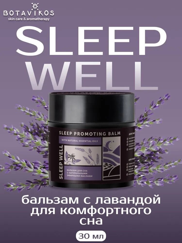 Бальзам для сна SLEEP WELL с эфирным маслом лаванды