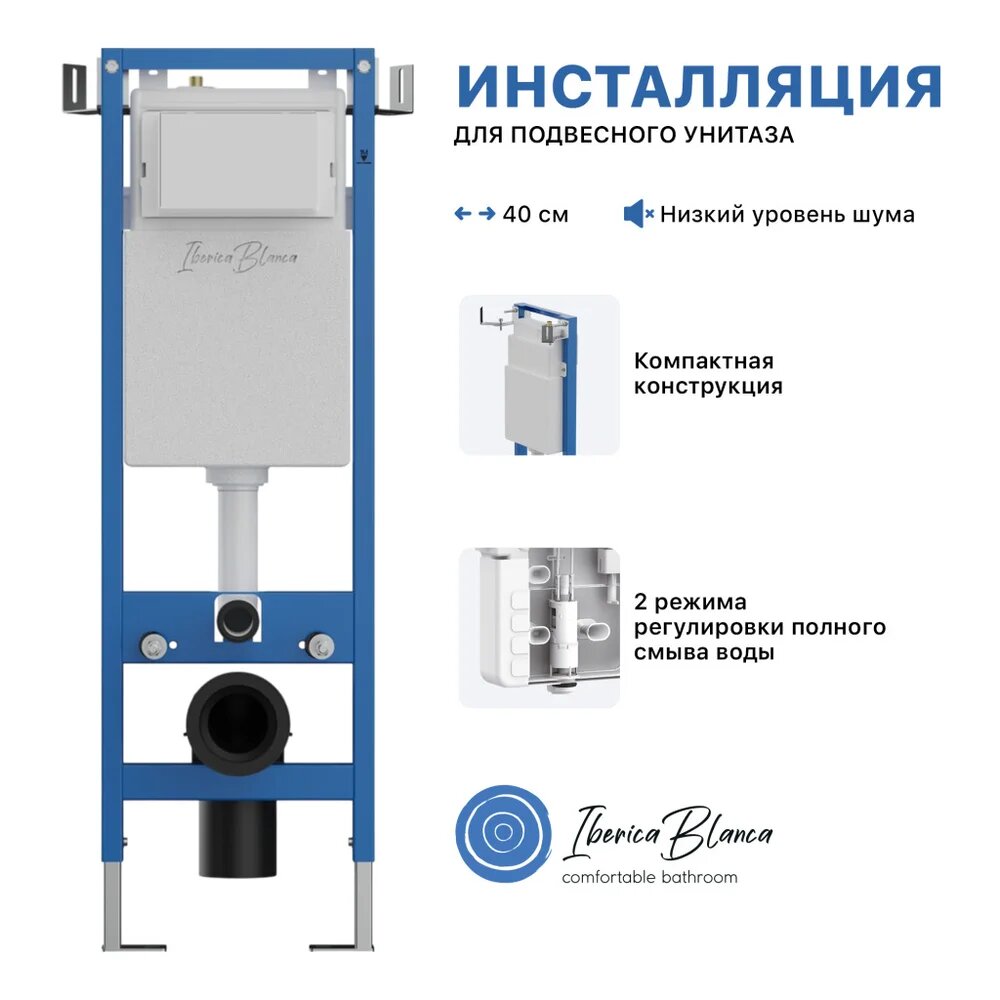 Инсталляция для унитаза Iberica Blanca Lavado Mini IBLAV4 38 см, крепление к стене/к полу, с регулировкой по высоте