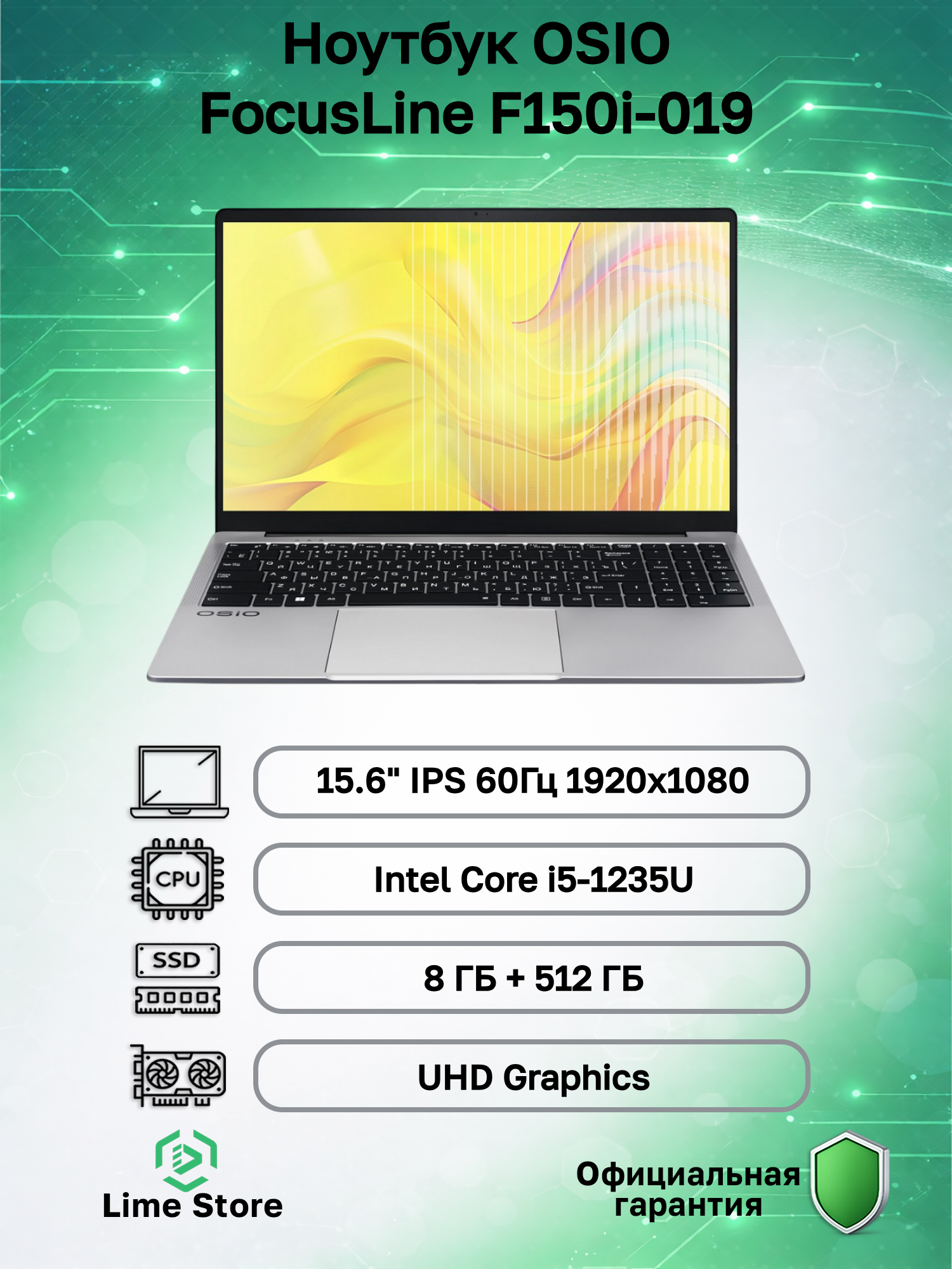 Ноутбук OSIO FocusLine F150i-019 Intel Core i5-1235U, 8ГБ, 512 ГБ, Intel UHD Graphics, 15.6" 1920x1080 60Гц IPS, Windows 11 Home (F150i-019)