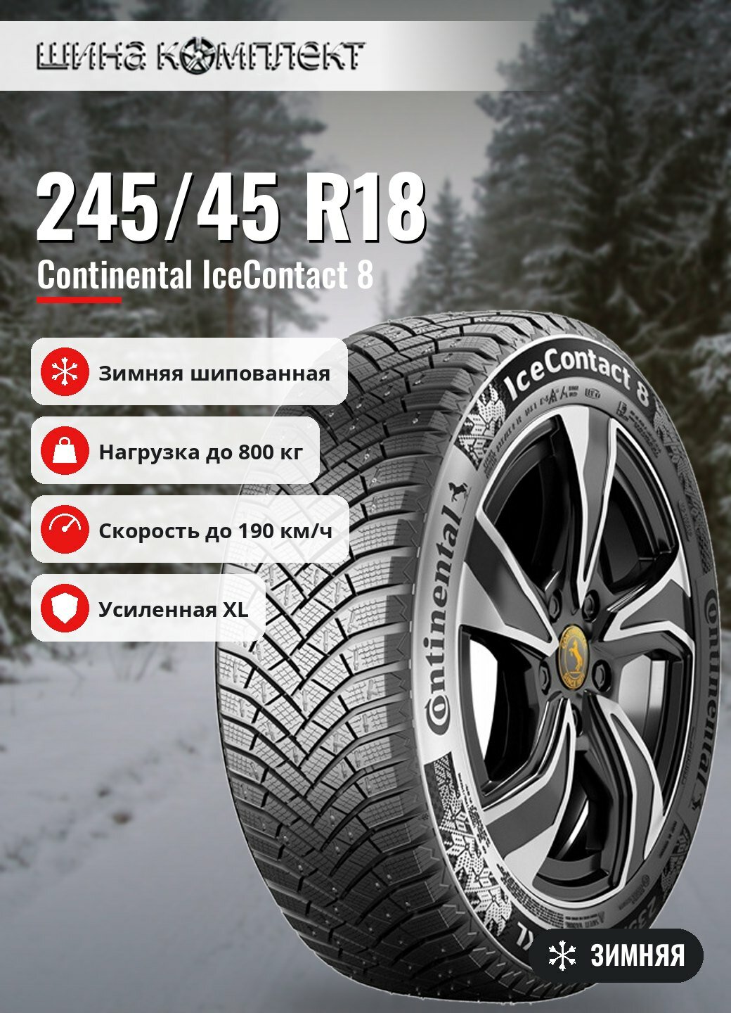 Автомобильная шина Continental IceContact 8 245/45 R18 100T XL зимняя шип