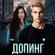 Допинг [Аудиокнига]