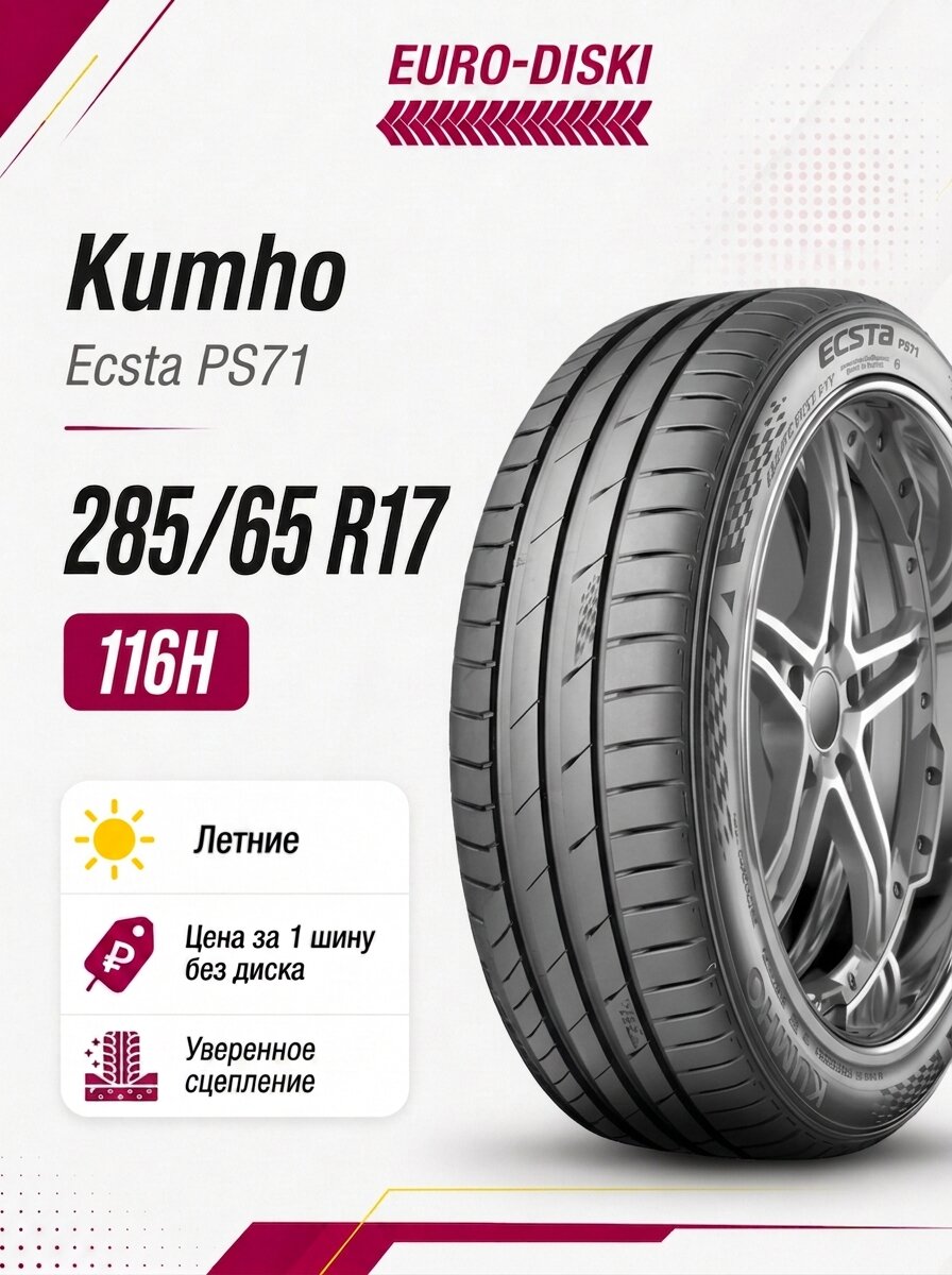 Летние шины 17/285/65 Kumho Ecsta PS71 116H
