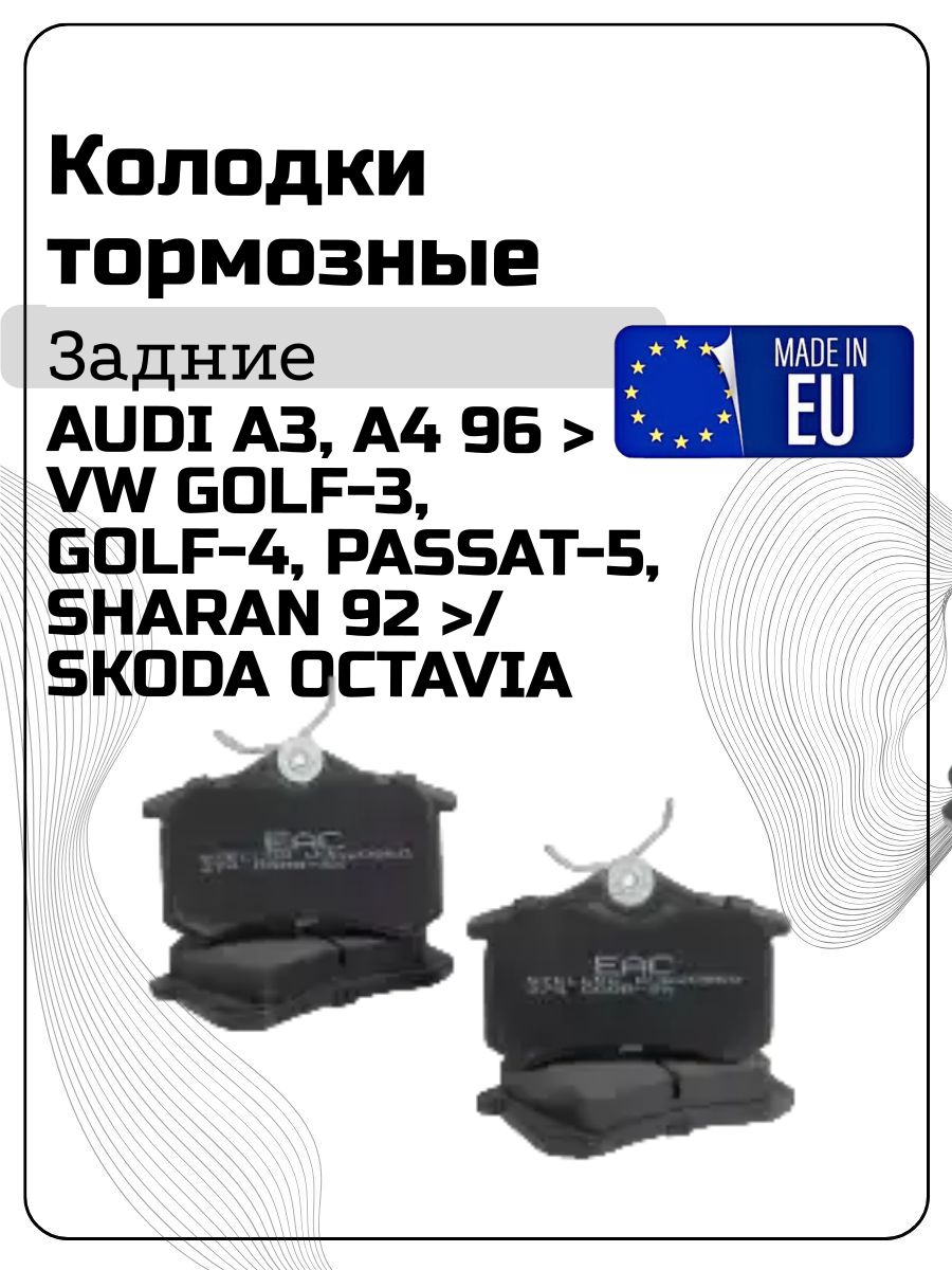 Колодки задние CITROEN C3/C4/DS3/DS4 04> AUDI A3, A4 96 >/ VW GOLF-3, GOLF-4, PASSAT-5, SHARAN 92 >/ SKODA OCTAVIA ситроен С3