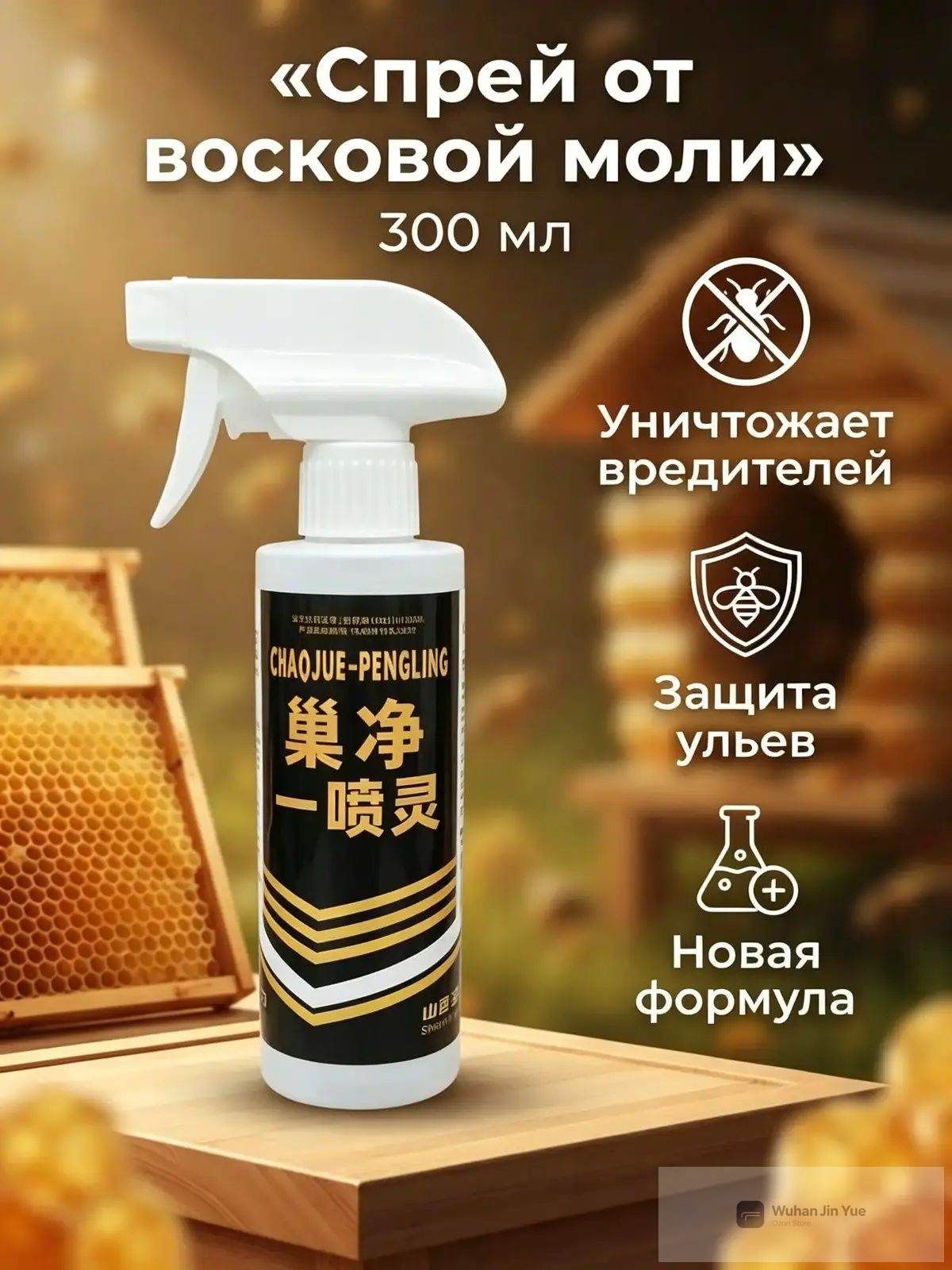 Спрей от восковой моли для пчелиных ульев 300 мл, средство для обработки ульев и рамок, препарат для пчеловодства