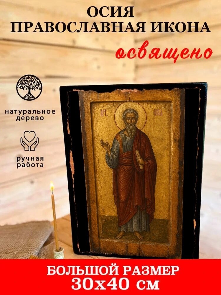 Икона Осия, на дереве, 30×40 см, освящённая, ручная работа, в подарочной коробке