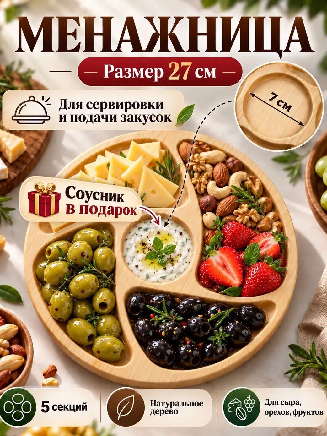 Менажница деревянная круглая 27 см + соусница