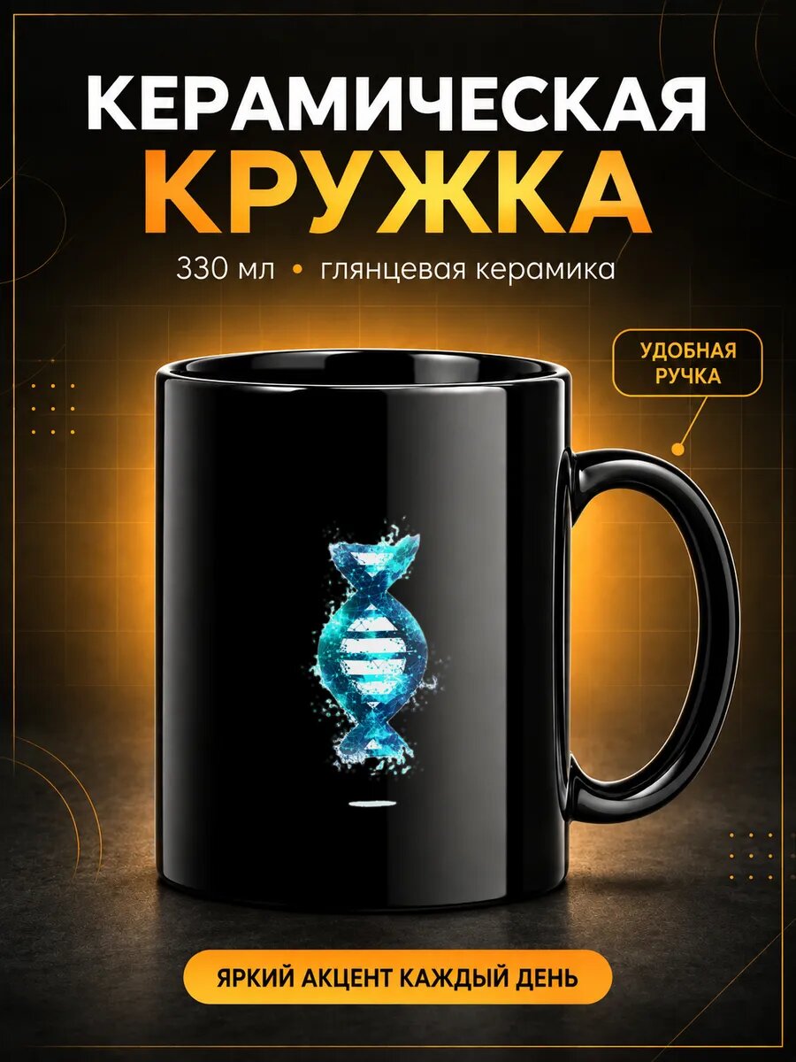 Кружка керамическая TOP CUP, Светящаяся спираль ДНК, чёрная, 330 мл
