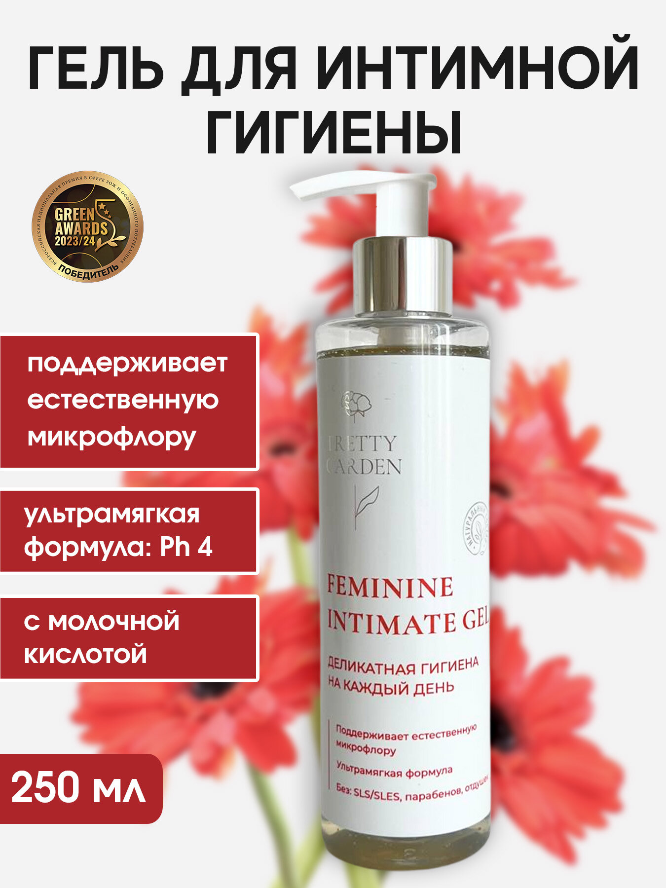 Pretty Garden Гипоаллергенный гель для интимной гигиены для всей семьи, 250 мл