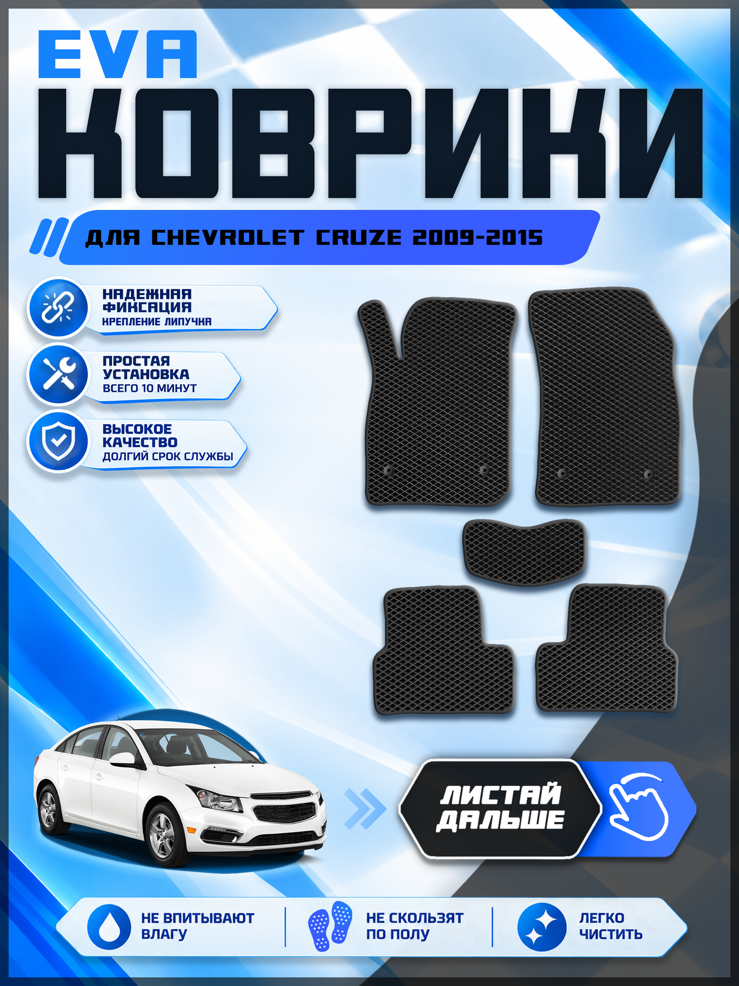EVA ЭВА ковры для Шевроле Круз/Chevrolet Cruze 2008-2022 г