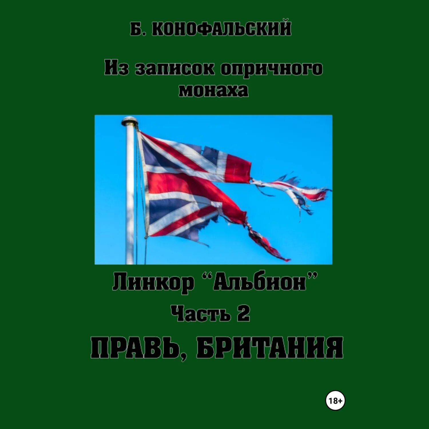 Линкор «Альбион». Часть 2. Правь, Британия [Аудиокнига]