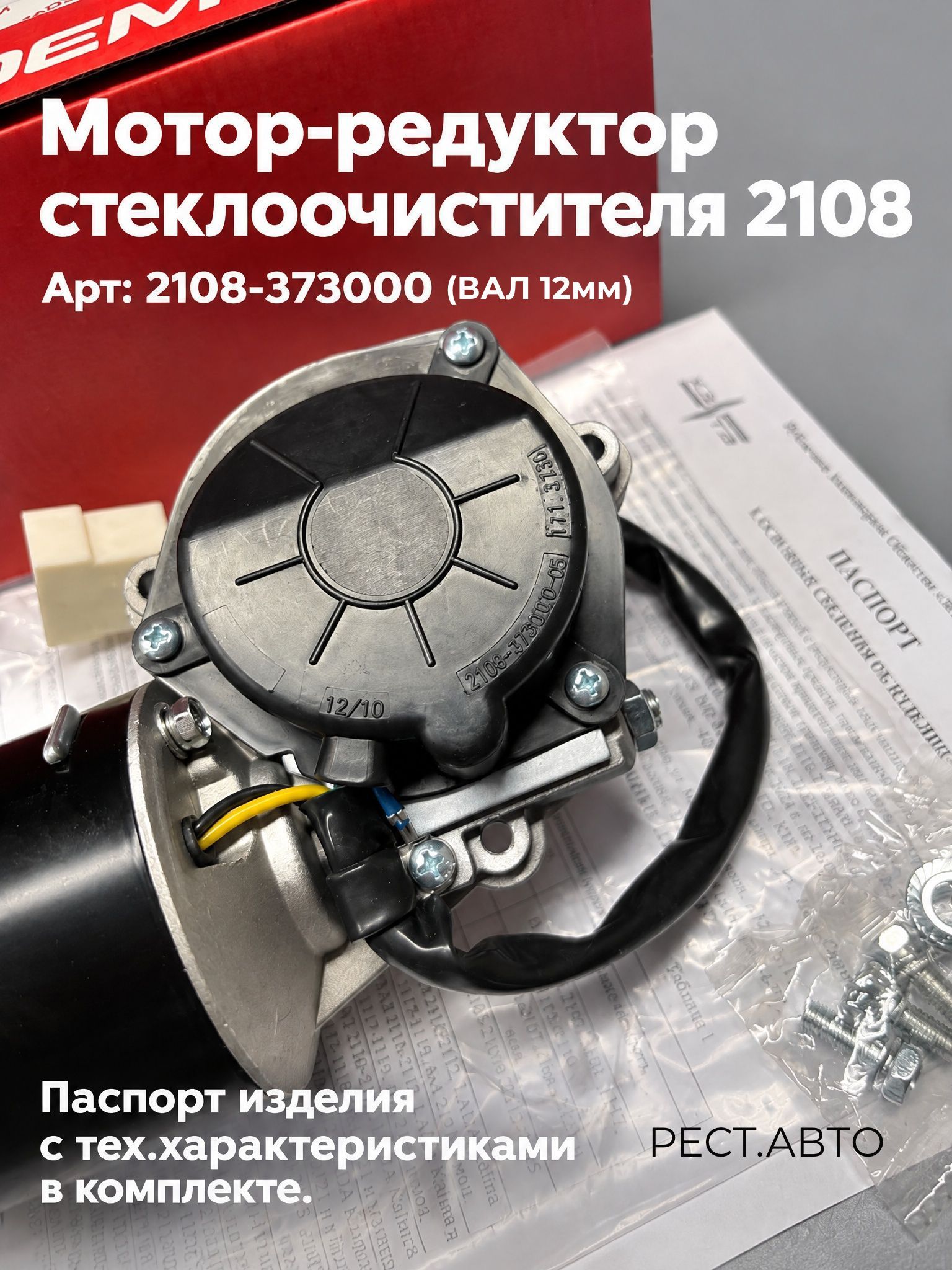 Мотор-редуктор стеклоочистителя (моторчик) 2108 2109 2113 2114 2115 (Вал 12мм) передний