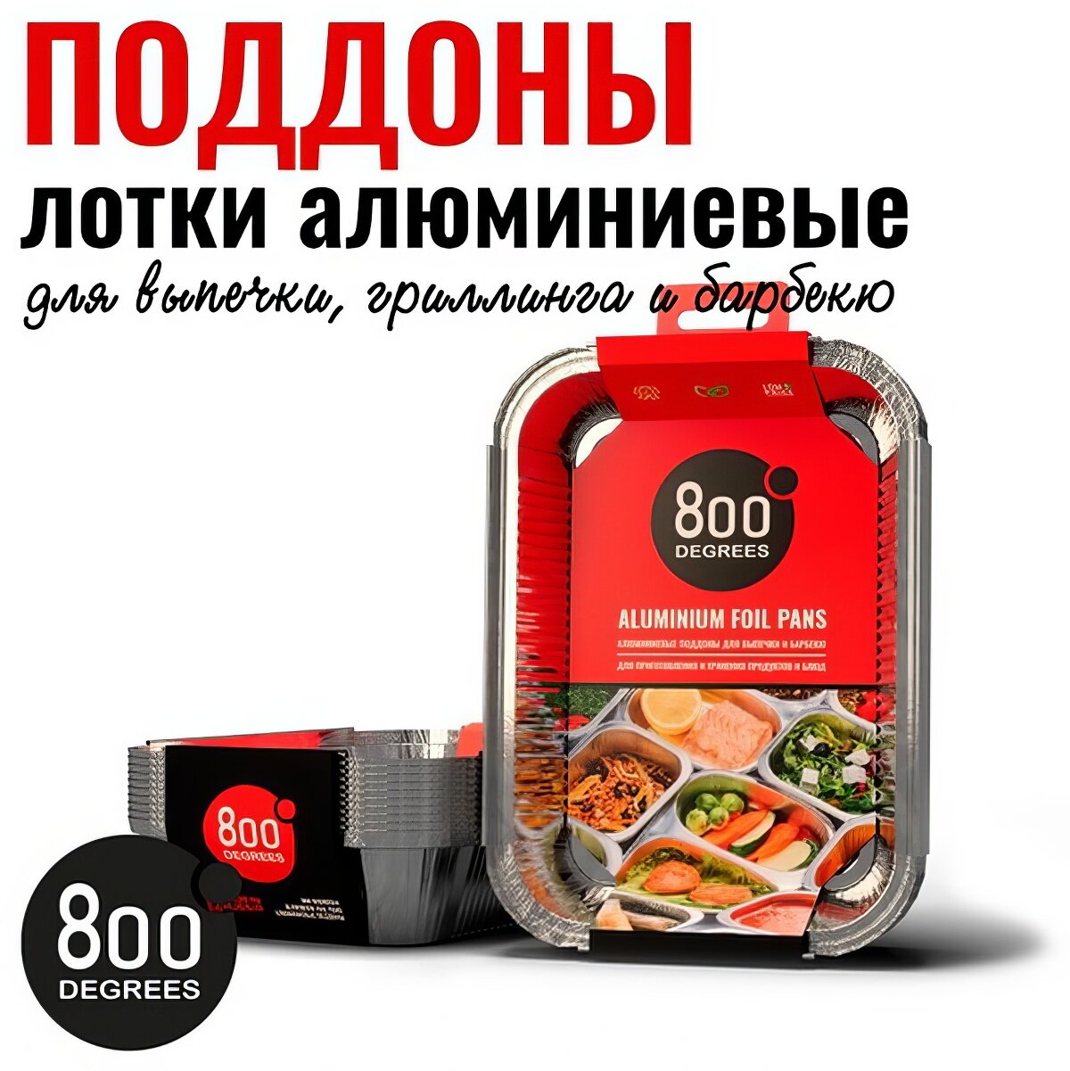 Алюминиевые поддоны 800 Degrees Foil Pans M-size, 10 шт.