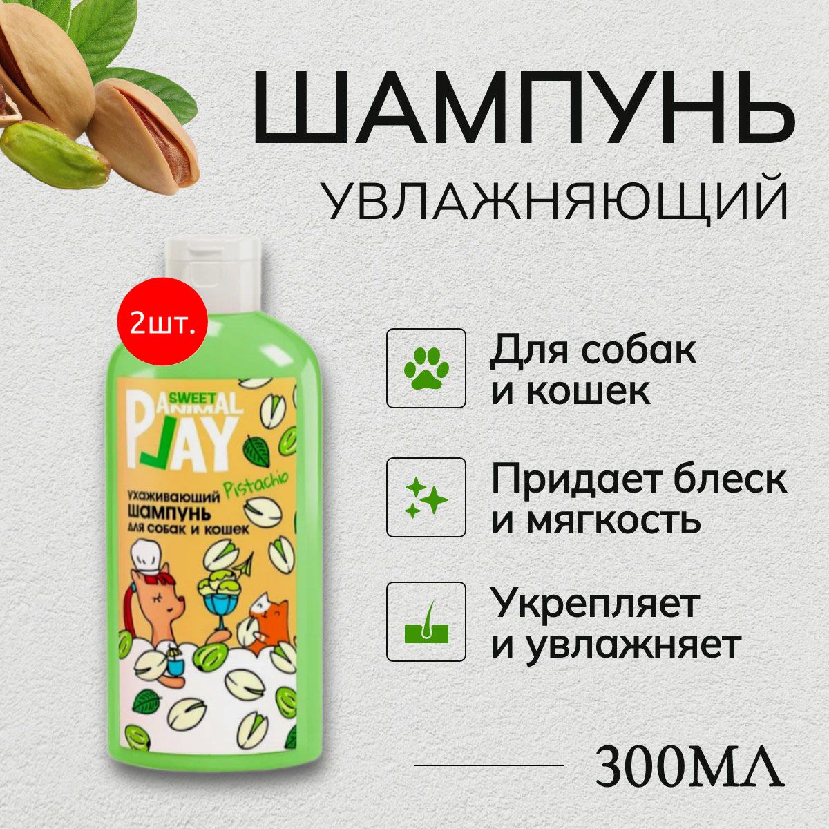 ANIMAL PLAY "Sweet" Фисташковый сорбет 600 мл (2 упаковки по 300 мл) Шампунь ухаживающий для кошек и собак. Энимал Плэй "Свит"
