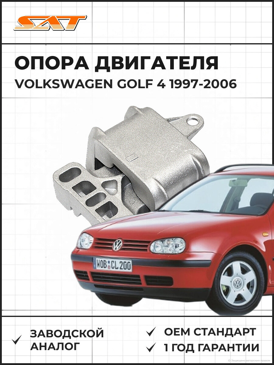 Опора двигателя слева SAT ST1J0199555AK Volkswagen Golf 4 Фольксваген Гольф 4 1997-2006