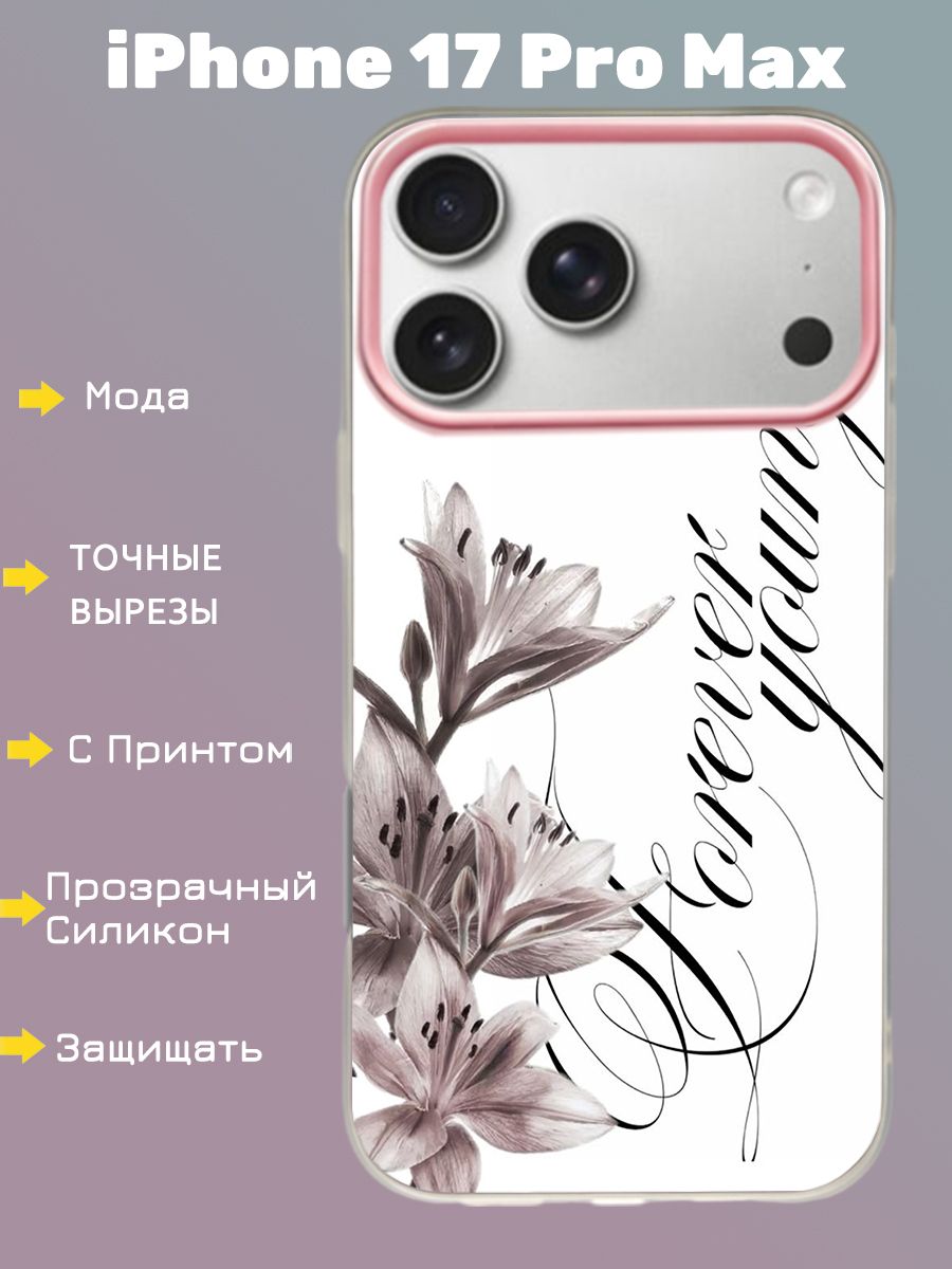 Чехол на айфон 17 про макс / iPhone 17 Pro Max с цветочками y2k коллаж с лилиями лилии лилия лилией GHE74