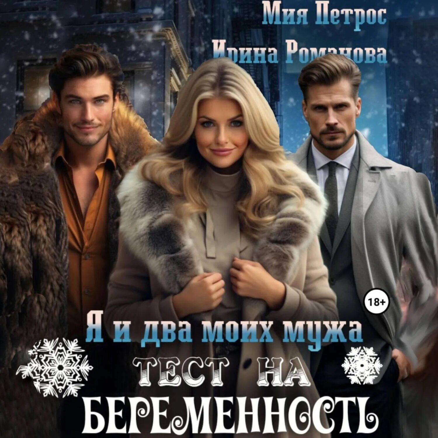 Я и два моих мужа. Тест на беременность [Аудиокнига]