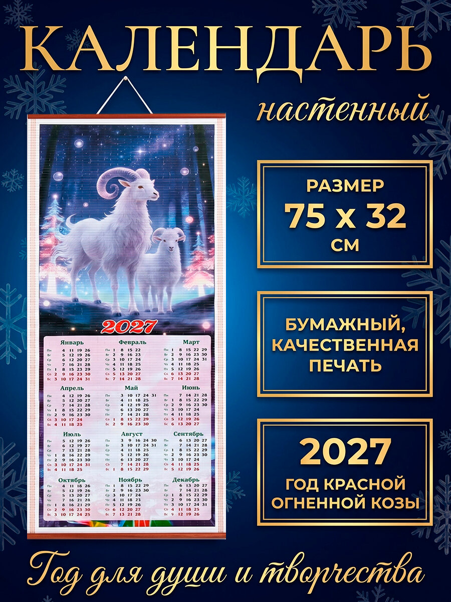 Календарь настенный на 2027 год «Коза» на рейках, 75х32 см, в подарочной коробке