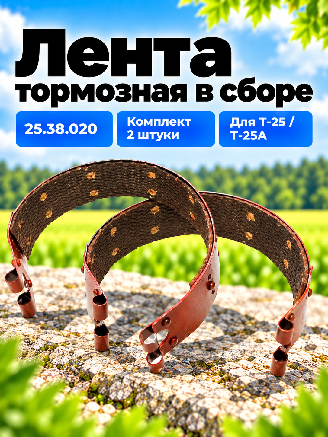 Лента тормозная 25.38.020 в сборе для трактора Т-25 (комплект 2шт)