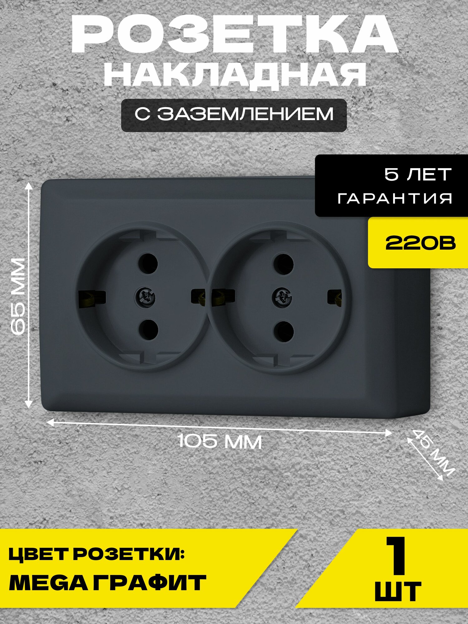 Розетка накладная двойная с заземлением графит Metronex-Electric Mega Grafit