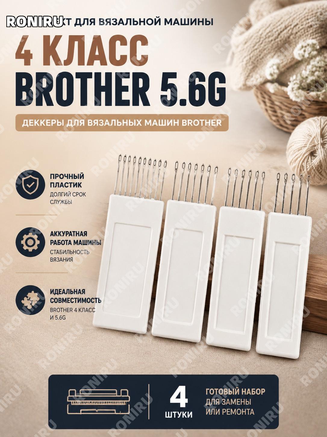Комплект для вязальной машины Brother 4 класса, деккеры и аксессуары для вязания Brother 5.6G трикотажная машина