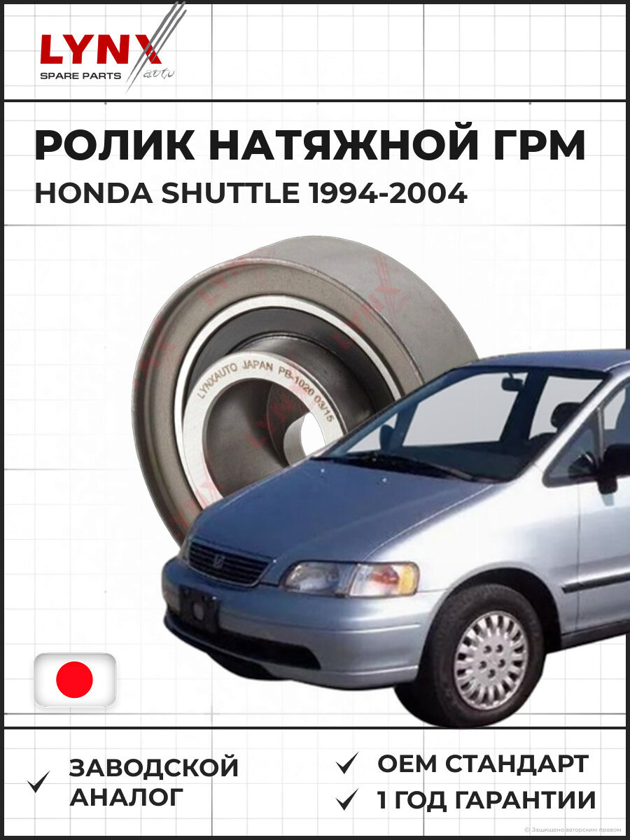 Ролик натяжной ГРМ Шаттл LYNXAUTO PB1020 2.2-2.3 HONDA Shuttle 2.2-2.3 1994-2004