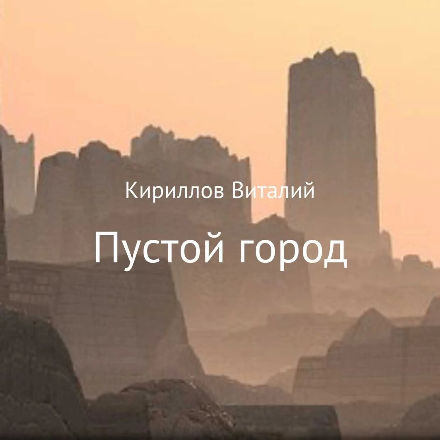 Пустой город [Аудиокнига]