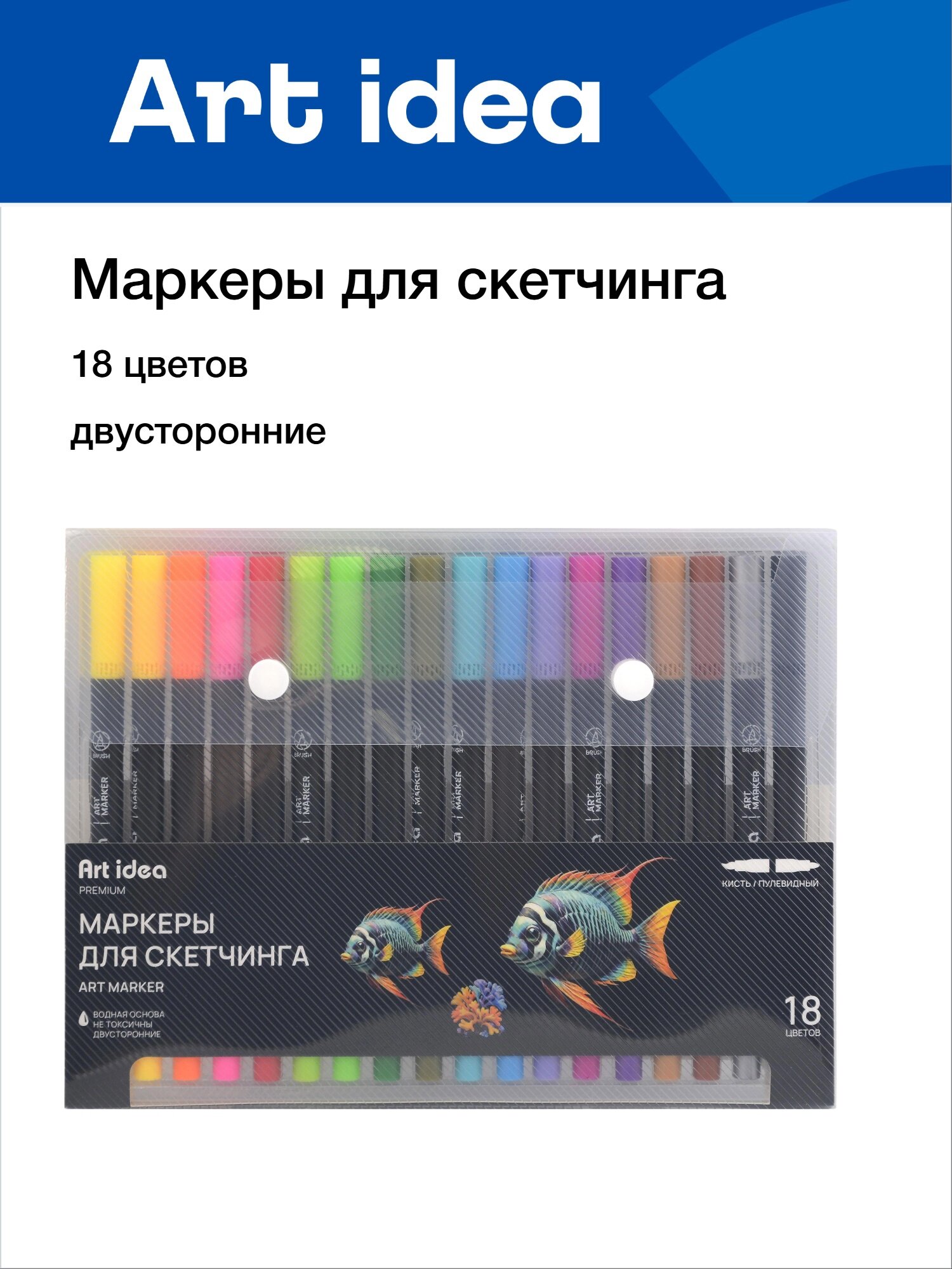 Маркеры для скетчинга двусторонние с пулевидным наконечником и кистью, 18 цветов, Art idea